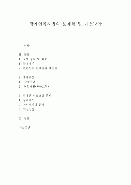 장애인복지법의 문제점 및 개선방안