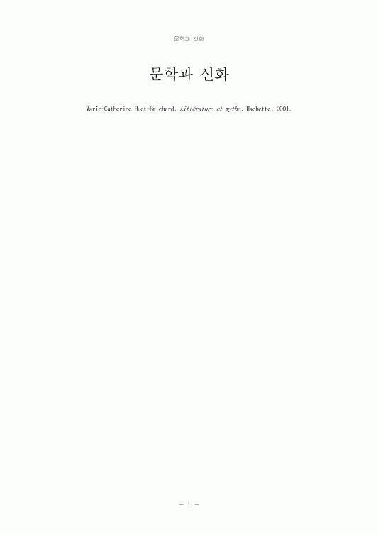 [논문]문학과 신화 Marie-Catherine Huet-Brichard. Litt&eacute;rature et mythe. Hachette