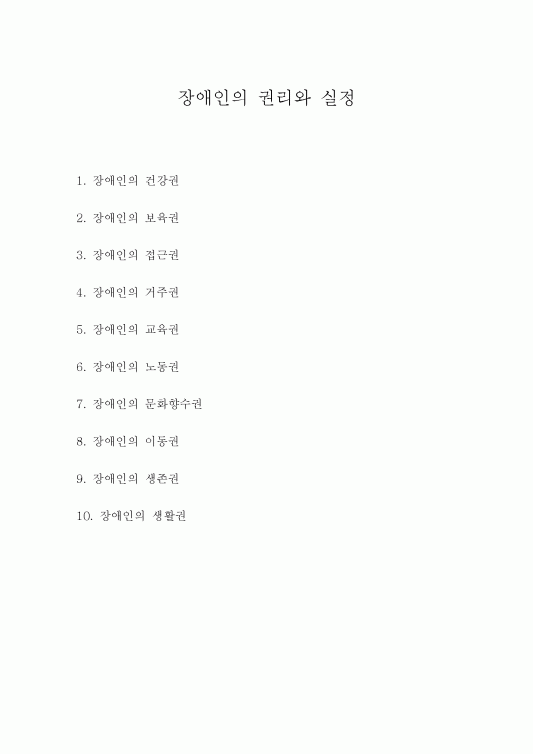 장애인의 권리와 실정