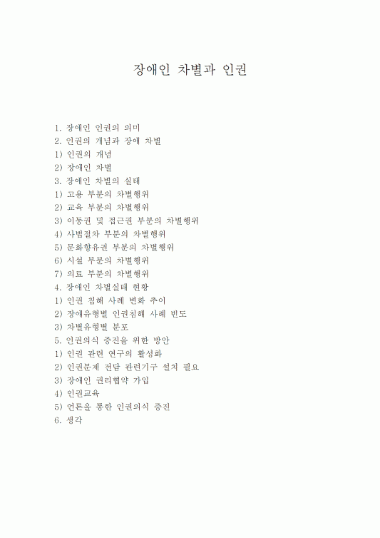 장애인의 차별과 인권