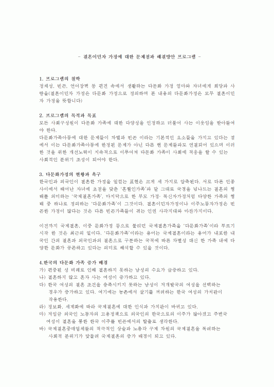 결혼이민자 가정에 대한 문제점과 해결방안 프로그램