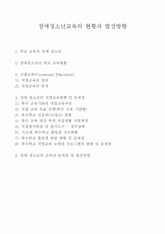 장애청소년교육의 현황과 발전방향