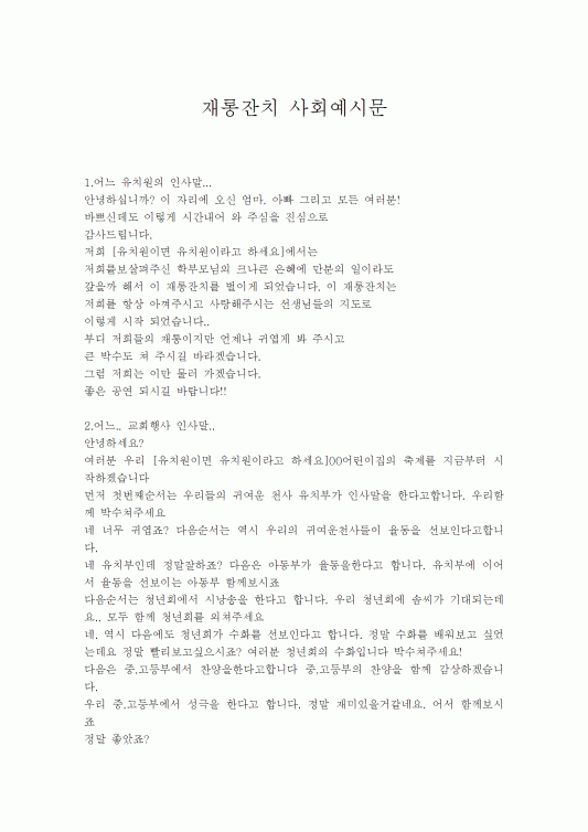 재롱잔치 사회예시문