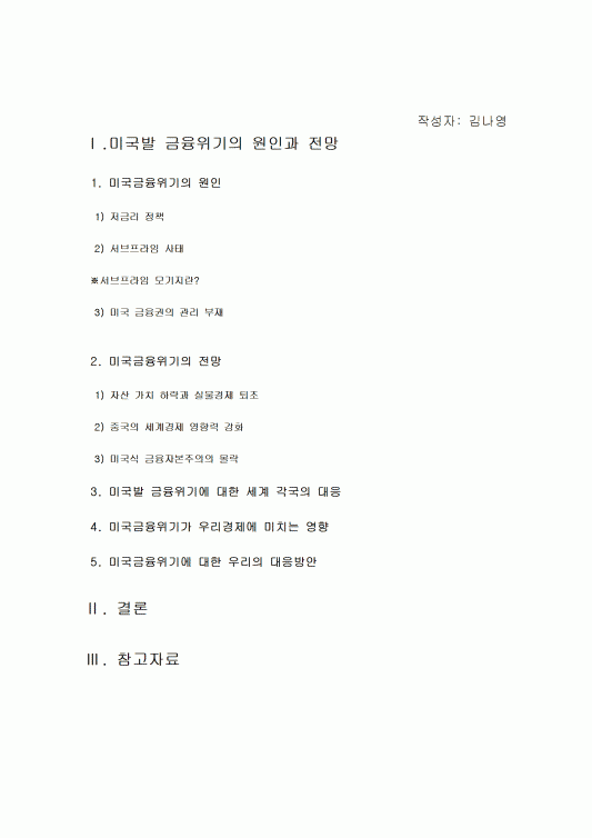 <미국발 금융위기>미국발 금융위기의 원인과 전망