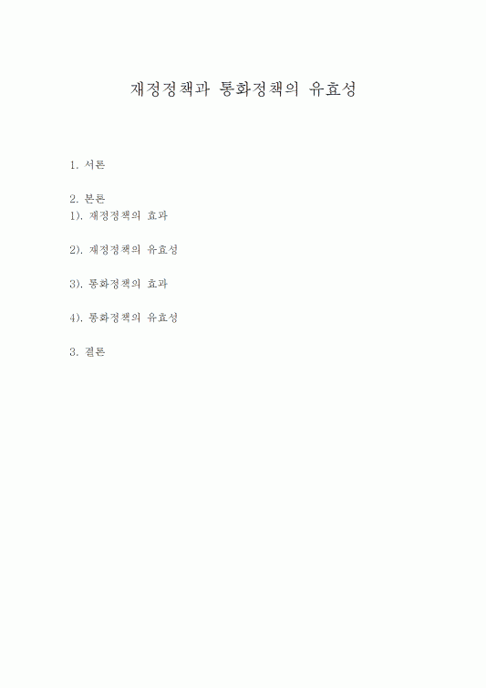 재정정책과 통화정책의 유효성