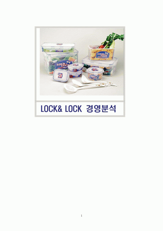 [경영과의사결정]우수중소기업 락앤락(Lock&Lock) 경영분석 및 발전방향