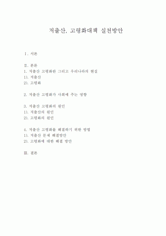저출산 고령화 대책