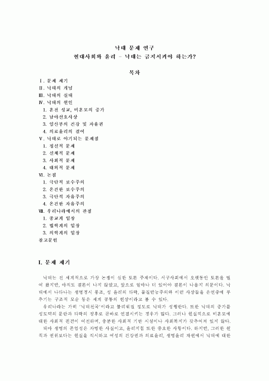 낙태 문제 연구, 낙태는 금지시켜야 하는가
