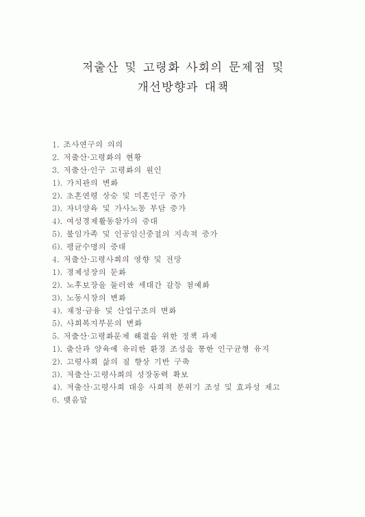 저출산 및 고령화 사회의 문제점 및 개선방향과 대책