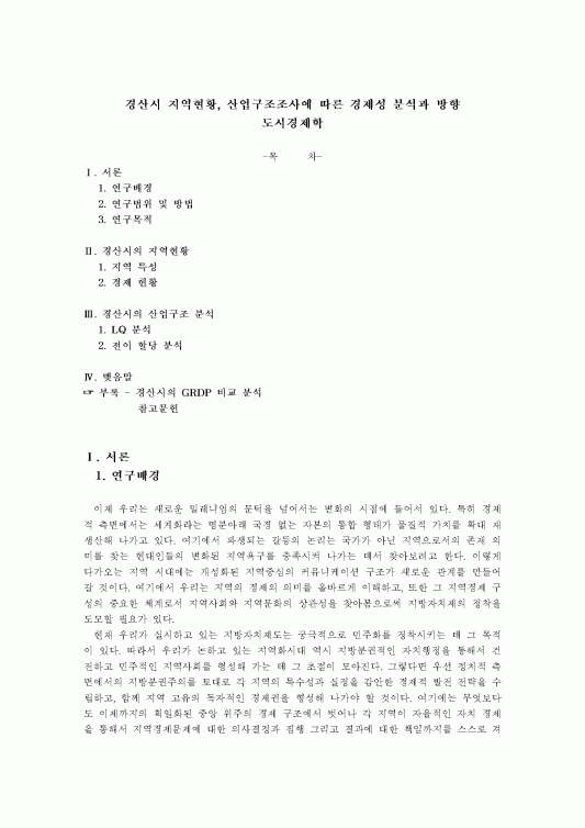 경산시 지역현황, 산업구조조사에 따른 경제성분석과 방향