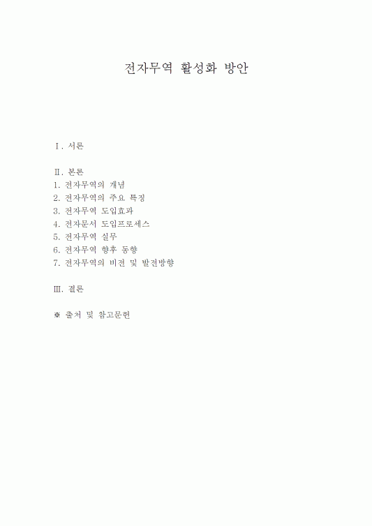 전자무역 활성화 방안