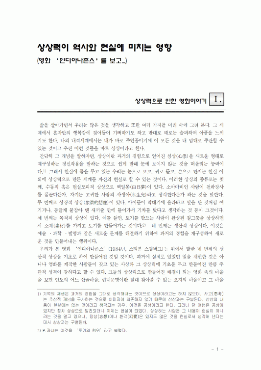상상력이 역사와 현실에 미치는 영향