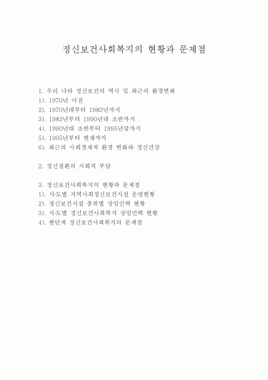 정신보건사회복지의 현황과 문제점