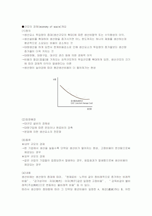 규모의 경제, 범위의 경제, 속도의 경제