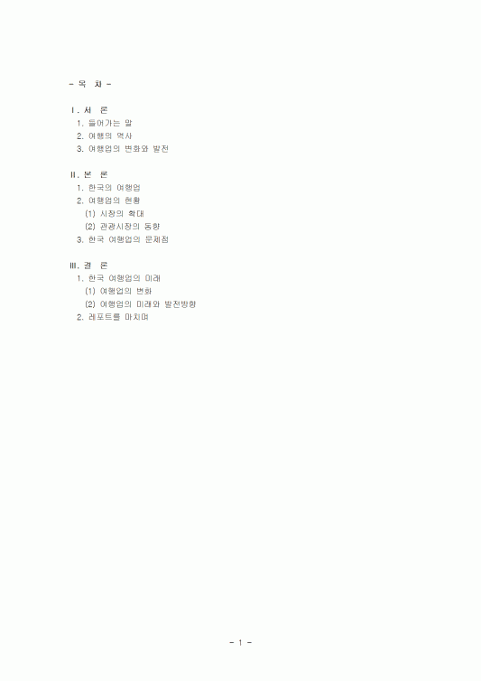 [시장조사론]국내 여행산업의 현황과 문제점 및 발전방향