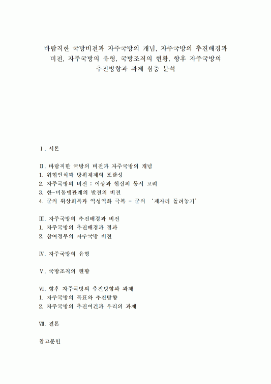 [자주국방][국방][안보][한반도안보][안보협력]바람직한 국방비전과 자주국방의 개념, 자주국방의 추진배경과 비전, 자주국방의 유형, 국방조직의 현황, 향후 자주국방의 추진방향과 과제 심층 분석