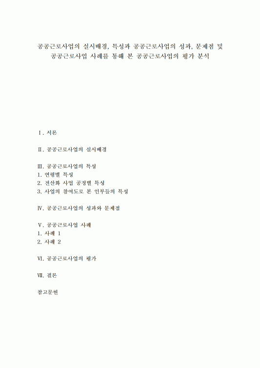 [공공근로사업][공공근로사업장][공공근로]공공근로사업의 실시배경, 공공근로사업의 특성과 공공근로사업의 성과, 공공근로사업의 문제점 및 공공근로사업 사례를 통해 본 공공근로사업의 평가 분석