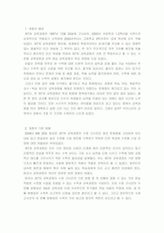 수학과 7차교육과정개정안의 분석과 대안