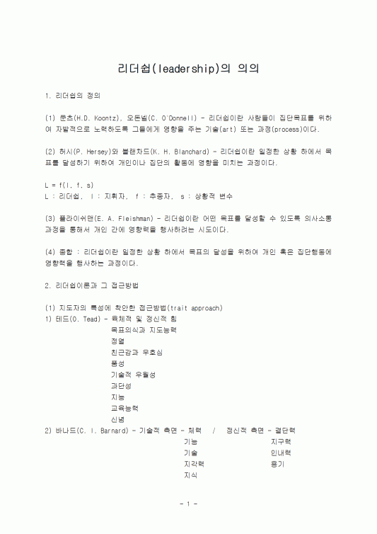 리더쉽(leadership)의 의의