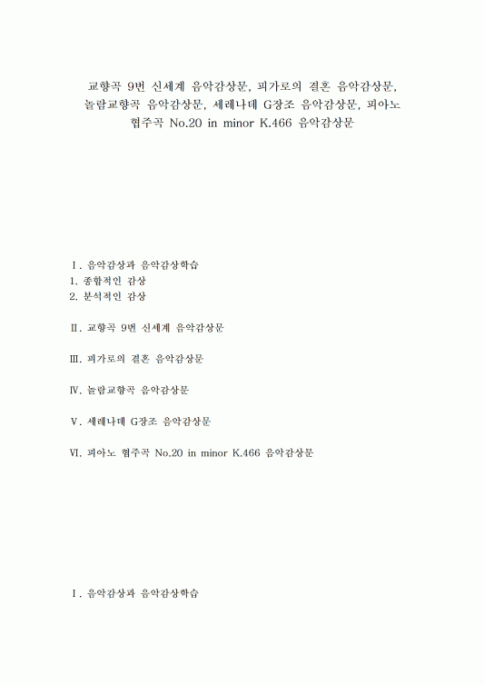 [음악감상문][음악감상][교향곡][협주곡]]교향곡 9번 신세계 음악감상문, 피가로의 결혼 음악감상문, 놀람교향곡 음악감상문, 세레나데 G장조 음악감상문, 피아노 협주곡 No.20 in minor K.466 음악감상문