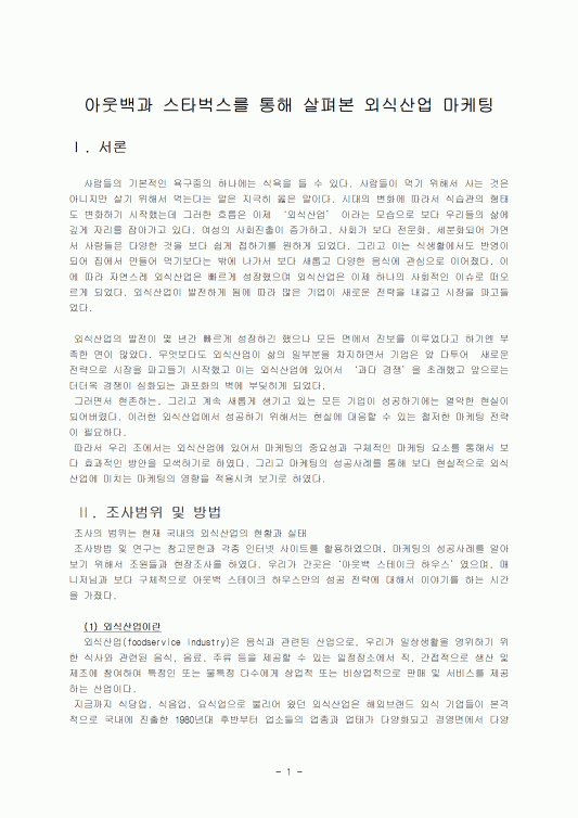[사회과학] 아웃백과 스타벅스를 통해 살펴본 외식산업 마케팅