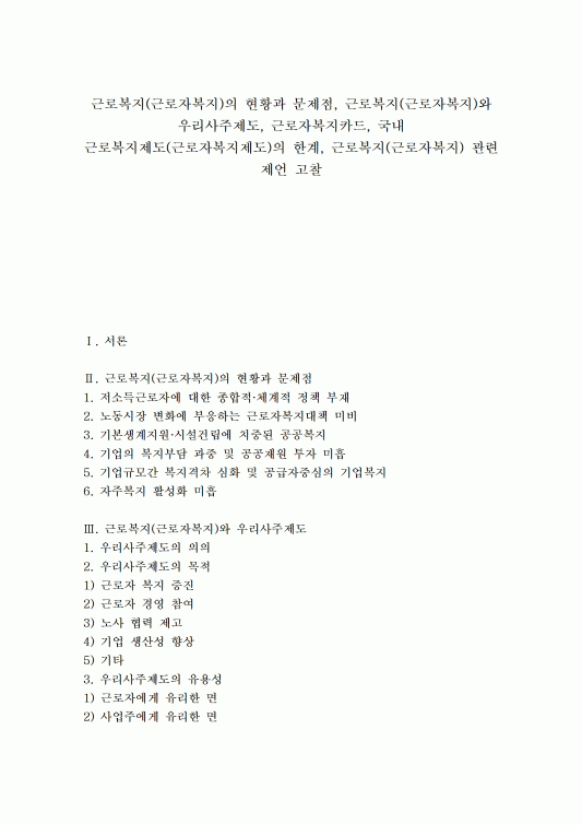 [근로복지][근로자복지]근로복지(근로자복지)의 현황과 문제점,우리사주제도, 근로자복지카드, 국내 근로복지제도(근로자복지제도)의 한계, 근로복지(근로자복지) 관련 제언 고찰