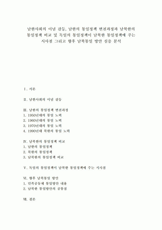 [통일][남북통일][통일정책][남북통일정책]남한사회의 이념 갈등, 남한의 통일정책 변천과정과 남북한의 통일정책 비교 및 독일의 통일정책이 남북한 통일정책에 주는 시사점 그리고 향후 남북통일 방안분석