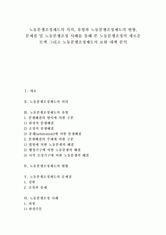 [노동분쟁조정제도]노동분쟁조정제도의 의의, 노동분쟁조정제도의 유형과 노동분쟁조정제도의 현황, 문제점 및 노동분쟁조정 사례를 통해 본 노동분쟁조정의 새로운 모색 그리고 노동분쟁조정제도의 보완 대책