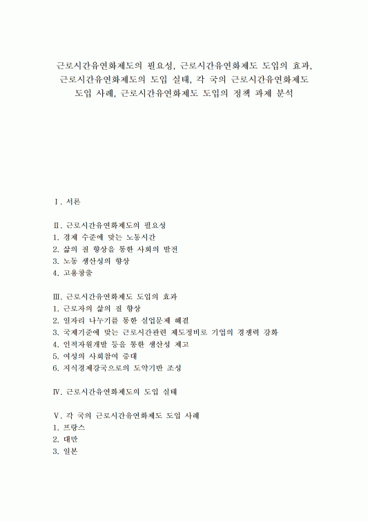 [근로시간유연화제도]근로시간유연화제도의 필요성, 근로시간유연화제도 도입의 효과, 근로시간유연화제도의 도입 실태, 각 국의 근로시간유연화제도 도입 사례, 근로시간유연화제도 도입의 정책 과제 분석