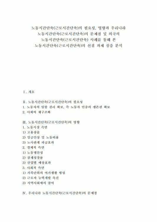 노동시간단축(근로시간단축)의 필요성, 영향과 우리나라 노동시간단축(근로시간단축)의 문제점 및 외국의 노동시간단축(근로시간단축) 사례를 통해 본 노동시간단축(근로시간단축)의 선결 과제 심층 분석