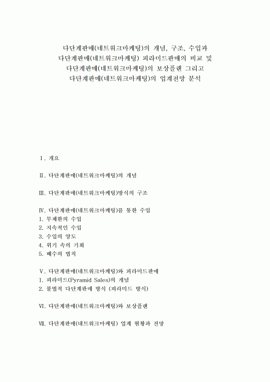 다단계판매(네트워크마케팅)의 개념, 구조, 수입과 다단계판매(네트워크마케팅) 피라미드판매의 비교 및 다단계판매(네트워크마케팅)의 보상플랜 그리고 다단계판매(네트워크마케팅)의 업계전망 분석