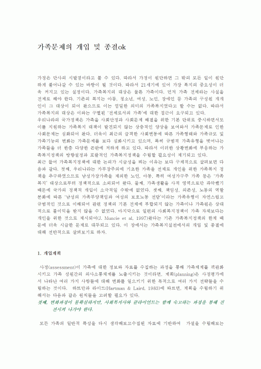 가족문제의 개입 및 종결ok