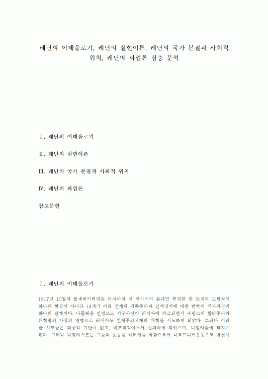 [레닌][레닌의 이데올로기][레닌의 실현이론][레닌의 국가 본질][레닌의 사회적 위치][레닌의 파업론]레닌의 이데올로기, 레닌의 실현이론, 레닌의 국가 본질과 사회적 위치, 레닌의 파업론 심층 분석