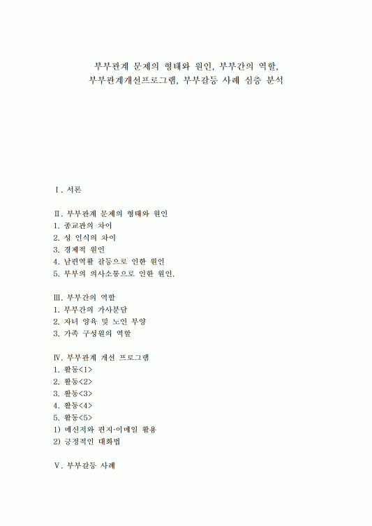 [부부][부부관계][부부관계 문제][부부간 역할][부부관계개선프로그램][부부갈등 사례]부부관계 문제의 형태, 부부관계 문제의 원인, 부부간의 역할, 부부관계개선프로그램, 부부갈등 사례 심층 분석