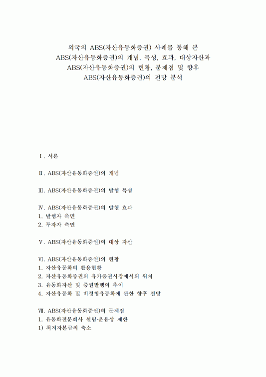 [ABS][자산유동화증권]외국의 ABS(자산유동화증권) 사례를 통해 본 ABS(자산유동화증권)의 개념, 특성, 효과, 대상자산과 ABS(자산유동화증권)의 현황, 문제점 및 향후 ABS(자산유동화증권)의 전망 분석
