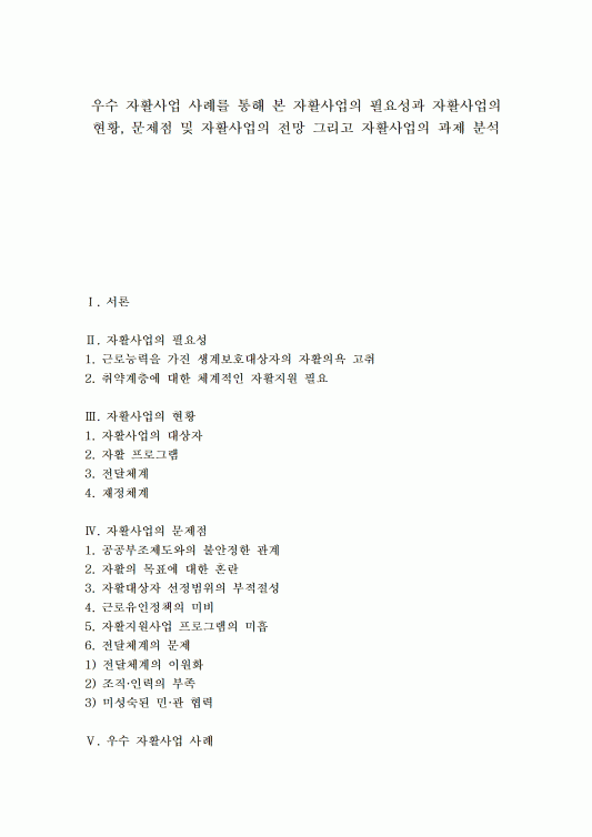 [자활사업][자활사업 사례][자활][자립][고용][국민기초생활보장]우수 자활사업 사례를 통해 본 자활사업의 필요성과 자활사업의 현황, 자활사업의 문제점 및 자활사업의 전망 그리고 자활사업의 과제 분석