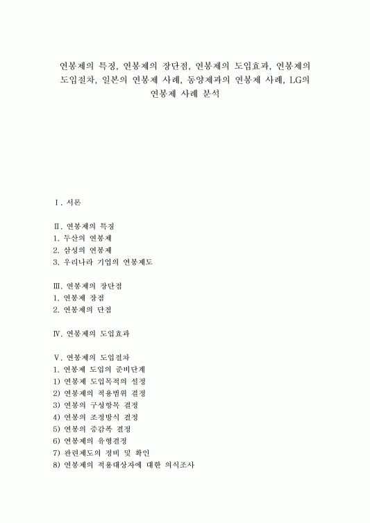 [연봉제][일본 연봉제 사례][동양제과 연봉제][LG의 연봉제]연봉제의 특징, 연봉제의 장단점, 연봉제의 도입효과, 연봉제의 도입절차, 일본의 연봉제 사례, 동양제과의 연봉제 사례, LG의 연봉제 사례 분석