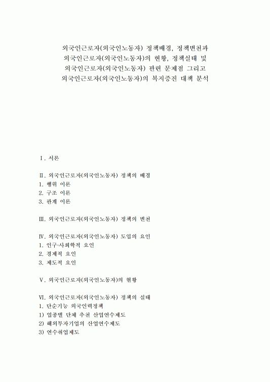 외국인근로자(외국인노동자) 정책배경, 정책변천과 외국인근로자(외국인노동자)의 현황, 정책실태 및 외국인근로자(외국인노동자) 관련 문제점 그리고 외국인근로자(외국인노동자)의 복지증진 대책 분석