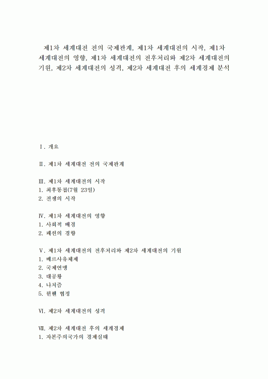 [세계대전]제1차 세계대전 전의 국제관계, 제1차 세계대전의 시작, 제1차 세계대전의 영향, 제1차 세계대전의 전후처리와 제2차 세계대전 기원, 제2차 세계대전 성격, 제2차 세계대전 후의 세계경제 분석(세계대전)