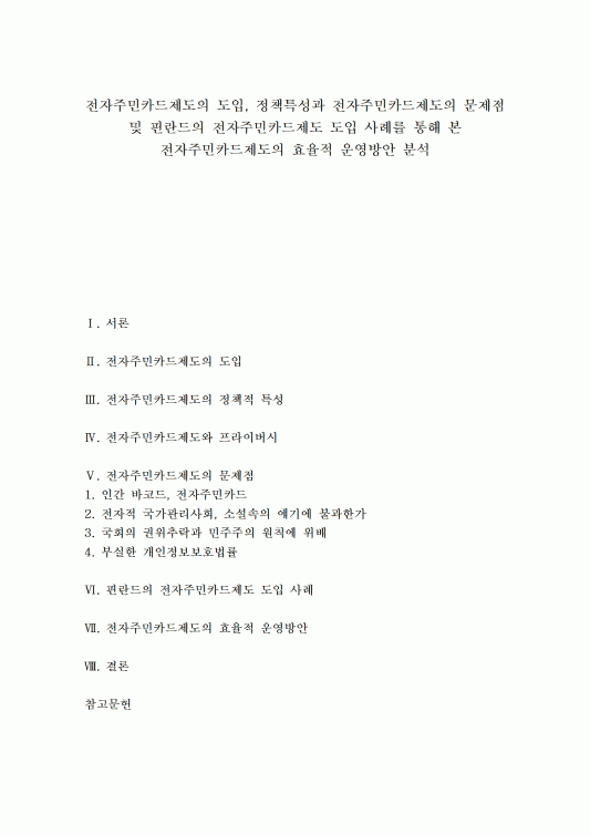 [전자주민카드]전자주민카드제도의 도입, 전자주민카드제도의 정책특성과 전자주민카드제도의 문제점 및 핀란드의 전자주민카드제도 도입 사례를 통해 본 전자주민카드제도의 효율적 운영방안 분석