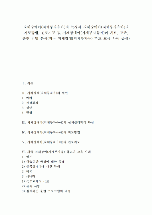 [지체장애][지체장애아교육]지체장애아(지체부자유아)의 특성과 지체장애아(지체부자유아)의 지도방법, 진로지도 및 지체장애아(지체부자유아)의 치료, 교육, 훈련 방법 분석(외국 지체장애(지체부자유) 학교 교육 사례 중심)