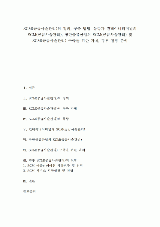 [SCM]SCM(공급사슬관리)의 정의, 구축 방법, 동향과 컨테이너터미널의 SCM(공급사슬관리), 항만물류산업의 SCM(공급사슬관리) 및 SCM(공급사슬관리) 구축을 위한 과제, 향후 SCM(공급사슬관리)의 전망 분석