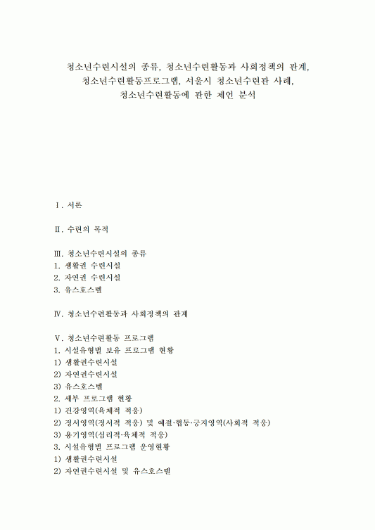 [청소년수련시설][청소년수련활동][서울시 청소년수련관 사례]청소년수련시설의 종류, 청소년수련활동과 사회정책의 관계, 청소년수련활동프로그램, 서울시 청소년수련관 사례, 청소년수련활동에 관한 제언 분석