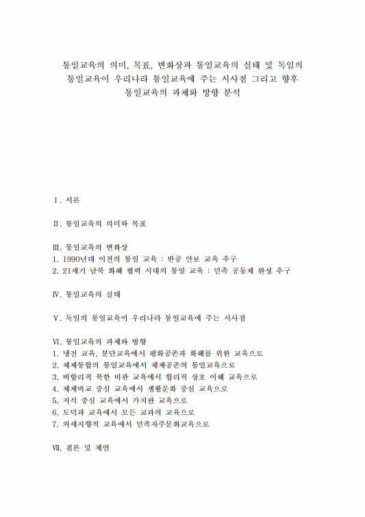 [통일교육][남북통일][통일]통일교육의 의미, 통일교육의 목표, 통일교육의 변화상과 통일교육의 실태 및 독일의 통일교육이 우리나라 통일교육에 주는 시사점 그리고 향후 통일교육의 과제와 방향 분석