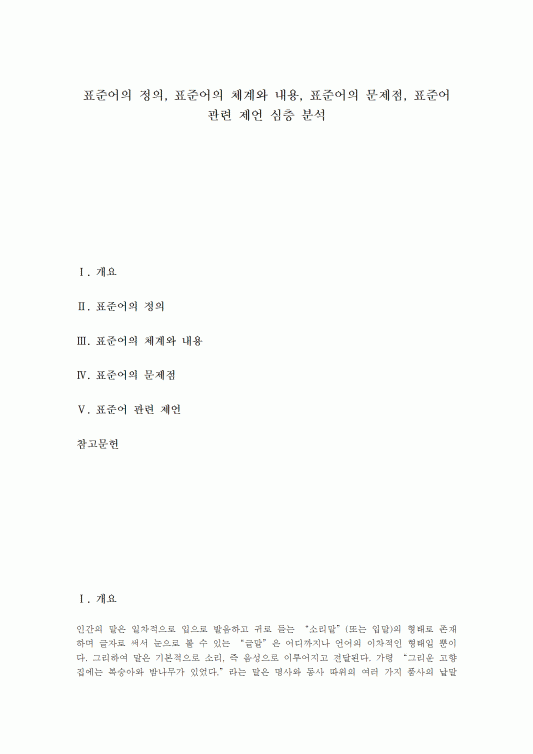 [표준어][표준어의 정의][표준어의 체계][표준어의 내용][표준어의 문제점][표준어 관련 제언]표준어의 정의, 표준어의 체계, 표준어의 내용, 표준어의 문제점, 표준어 관련 제언 심층 분석(표준어)