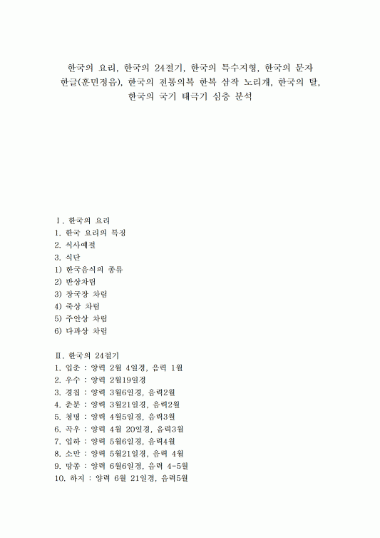 [한국][요리][24절기][한글][훈민정음][전통의복][한복][노리개][탈][태극기]한국 요리, 한국 24절기, 한국 특수지형, 한국 문자 한글(훈민정음), 한국 전통의복 한복 삼작 노리개, 한국 탈, 한국 국기 태극기