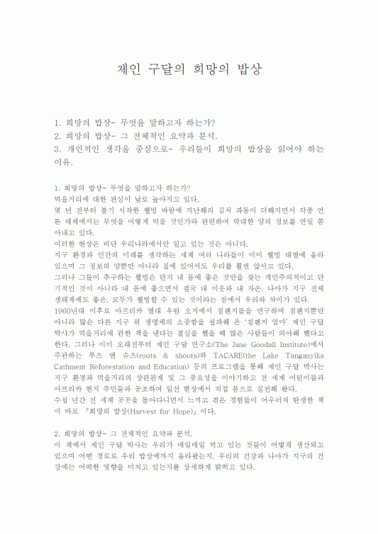 제인구달의 희망의 밥상