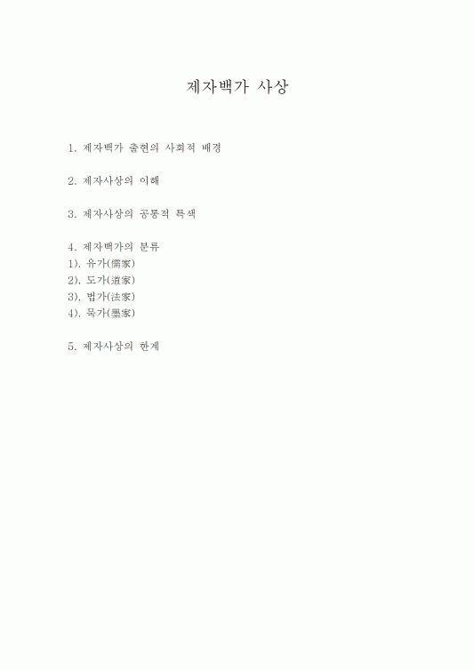 제자백가 사상
