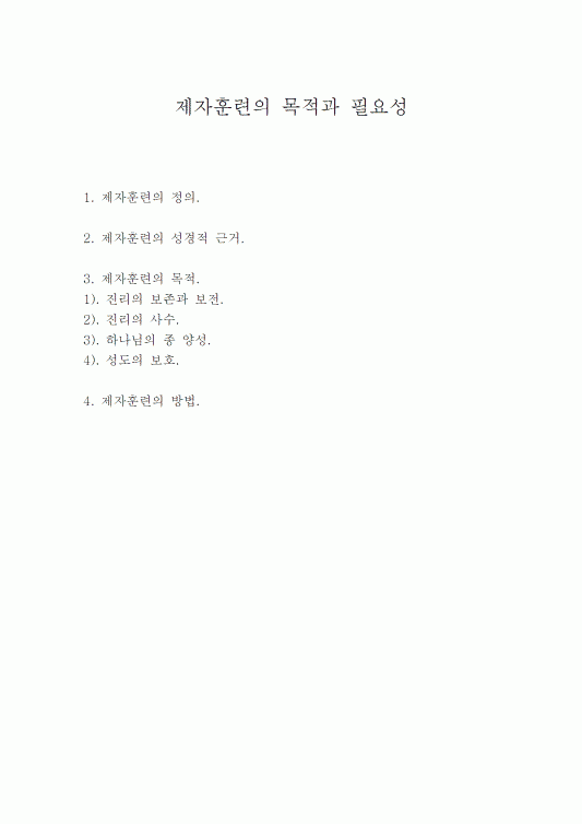 제자훈련의 목적과 필요성