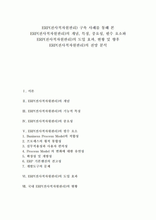 [ERP][전사적자원관리]ERP(전사적자원관리) 구축 사례를 통해 본 ERP(전사적자원관리)의 개념, 특징, 중요성, 필수 요소와 ERP(전사적자원관리)의 도입 효과, 현황 및 향후 ERP(전사적자원관리)의 전망 분석